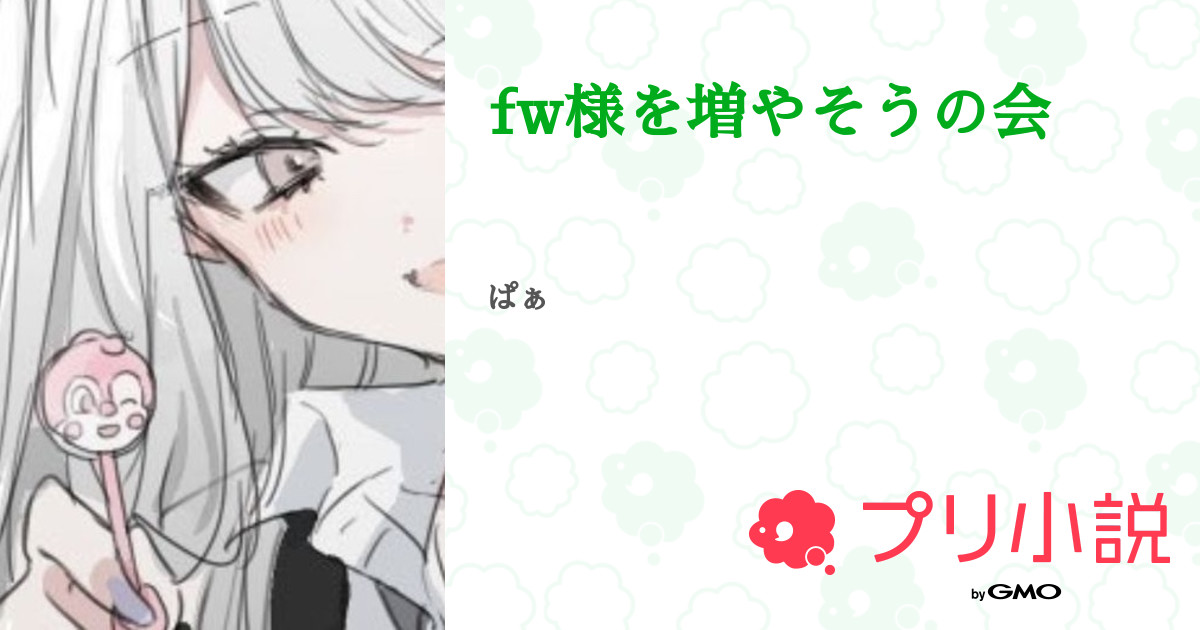 fw様を増やそうの会 - 全1話 【連載中】（𝕂𝕆ℝ𝔸ℝ𝕌🩵@ペア画中さんの小説） | 無料スマホ夢小説ならプリ小説 byGMO